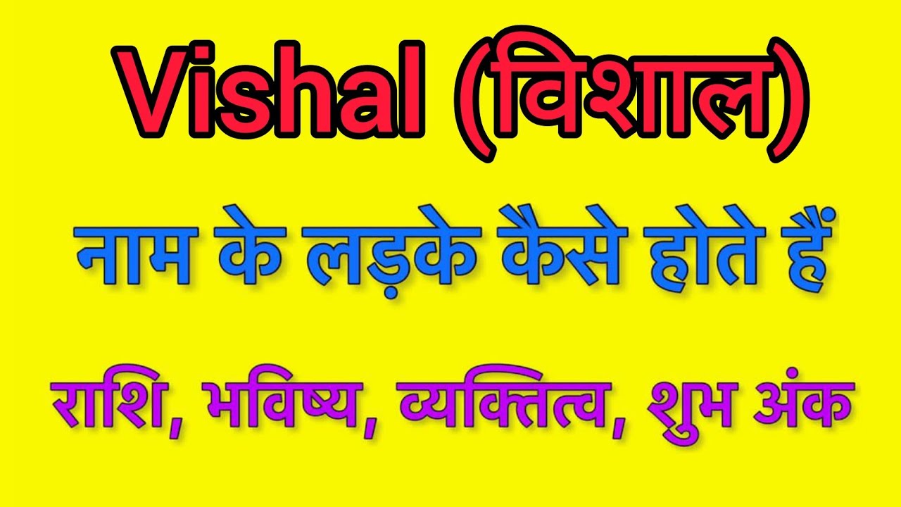 Vishal name meaning in hindi | vishal naam ka matlab kya hota hai - YouTube