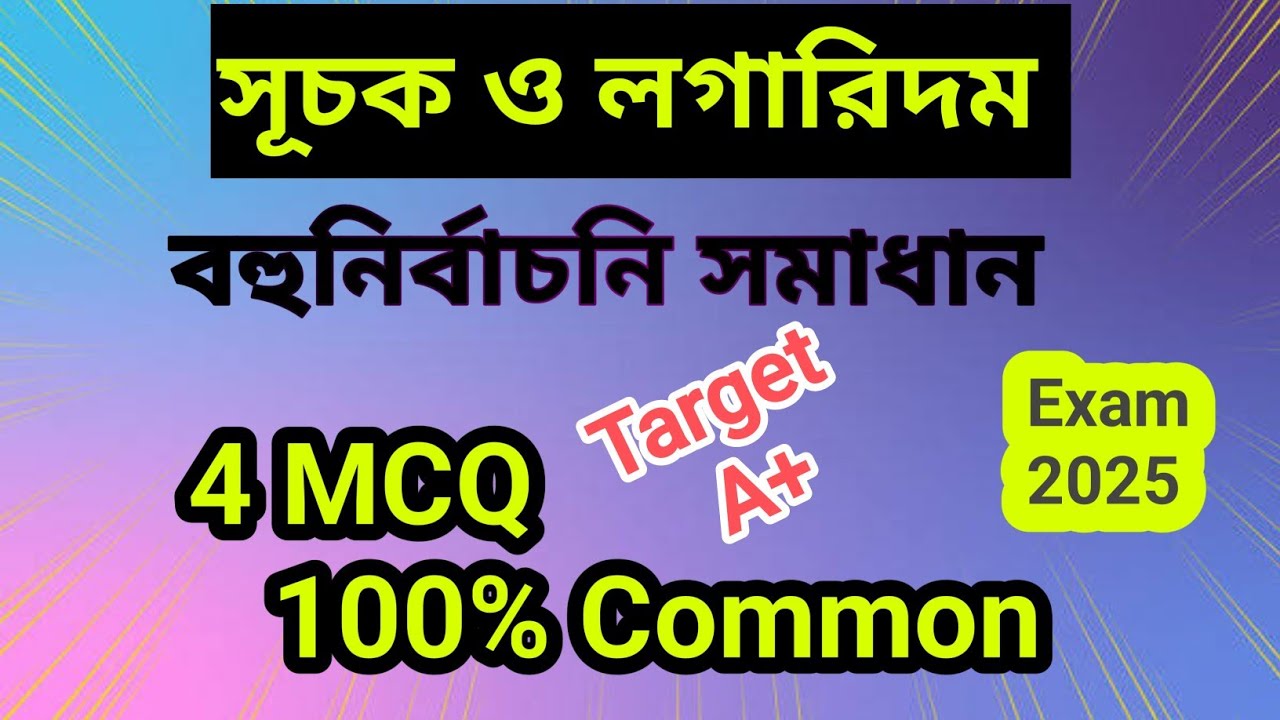 ssc general math chapter 4 mcq solveসূচকও লগারিদম বহুনির্বাচনি সাজেশন # ...