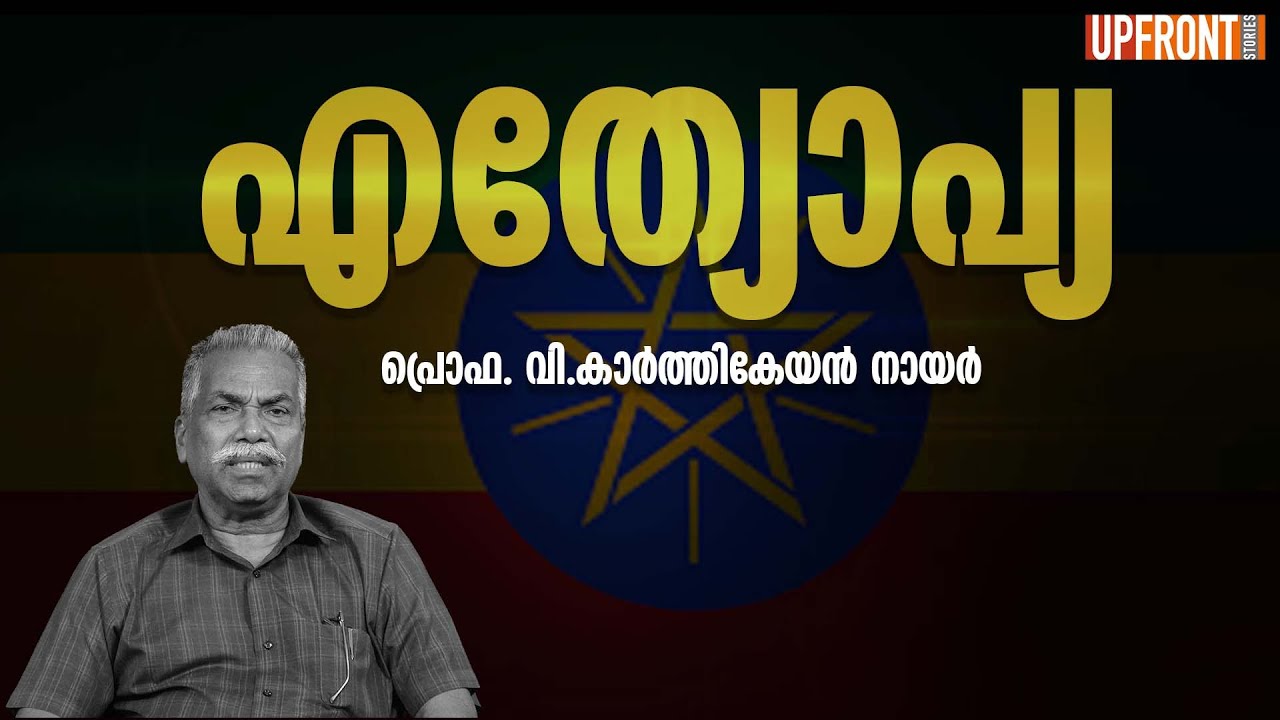 എത്യോപ്യ | UPFRONT STORIES| - YouTube