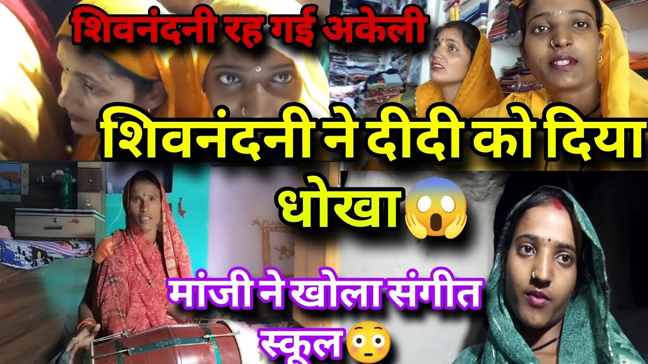 शिवनंदनी ने दीदी को दिया धोखा 😱 दीदी और सासूमां छोड़ कर चली गई शिवनंदनी ...