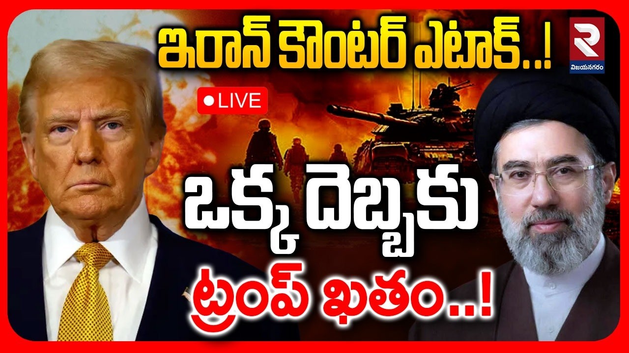 LIVE🔴: ఇరాన్ కౌంటర్ ఎటాక్..! Iran Mass Warning To Trump | Iran America ...