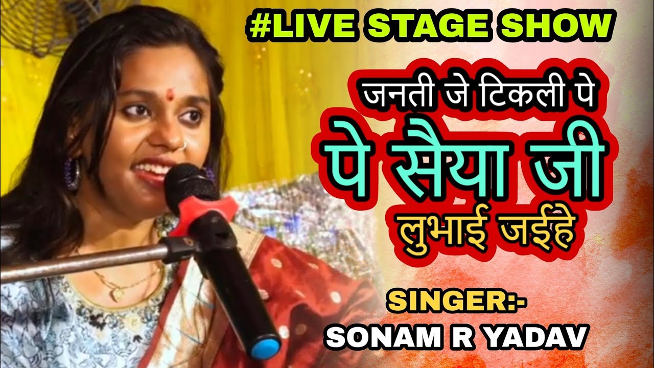 #Live_Show Sonam R Yadav का जनती जे टिकली पे सैया जी लुभाई जईहे | 2024 | वायरल लाइव स्टेज शो ...
