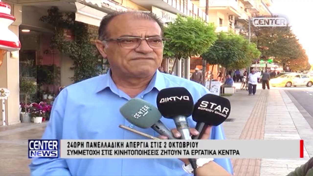 24ΩΡΗ ΠΑΝΕΛΛΑΔΙΚΗ ΑΠΕΡΓΙΑ ΣΤΙΣ 2 ΟΚΤΩΒΡΙΟΥ - YouTube