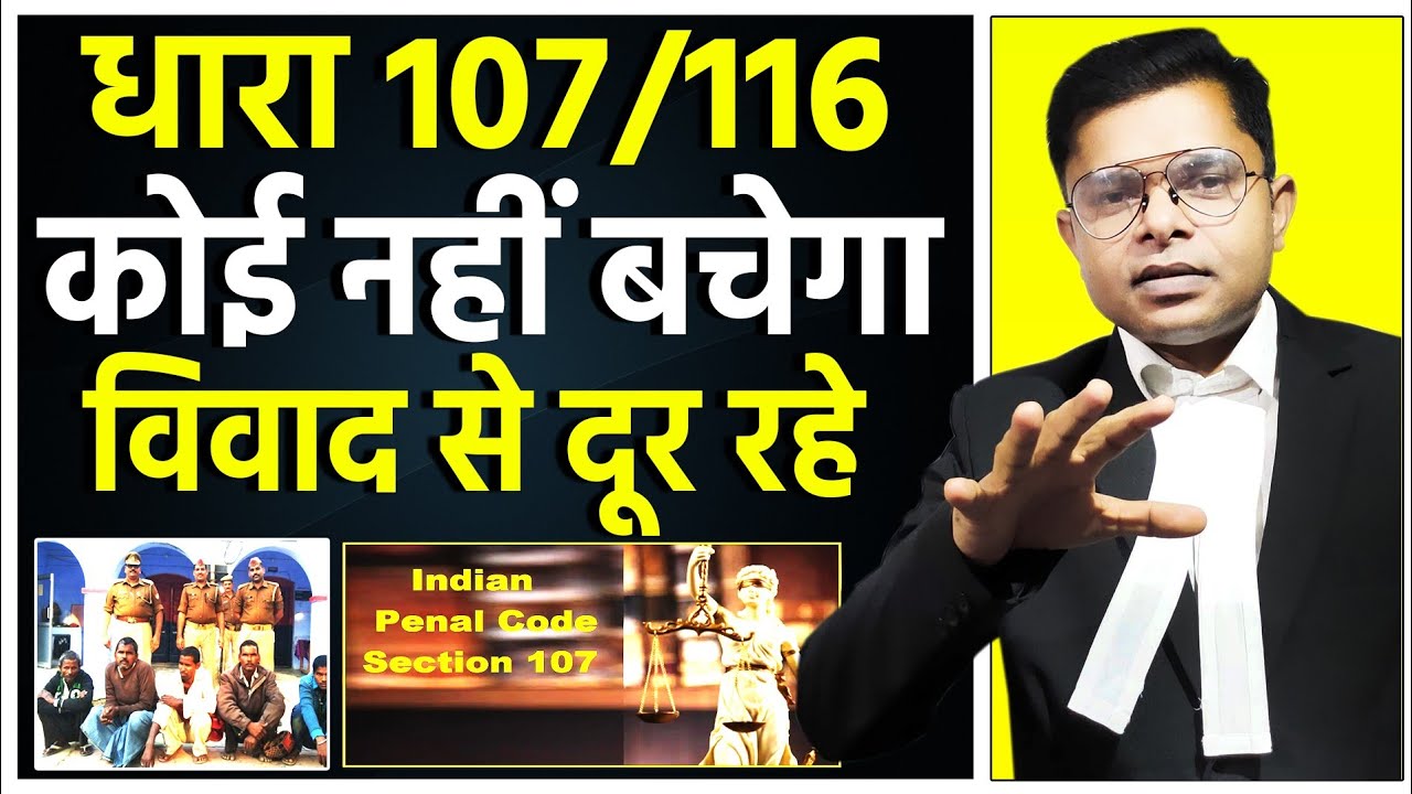 धारा 107 और 116 की कार्रवाई हो जाये तो क्या करें || CRPC Section 107 ...