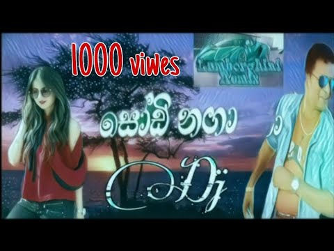 Sodi Naga DJ 🥀 ( සෝඩි නගා DJ ) now populer song ⛓👍 Presents By ...