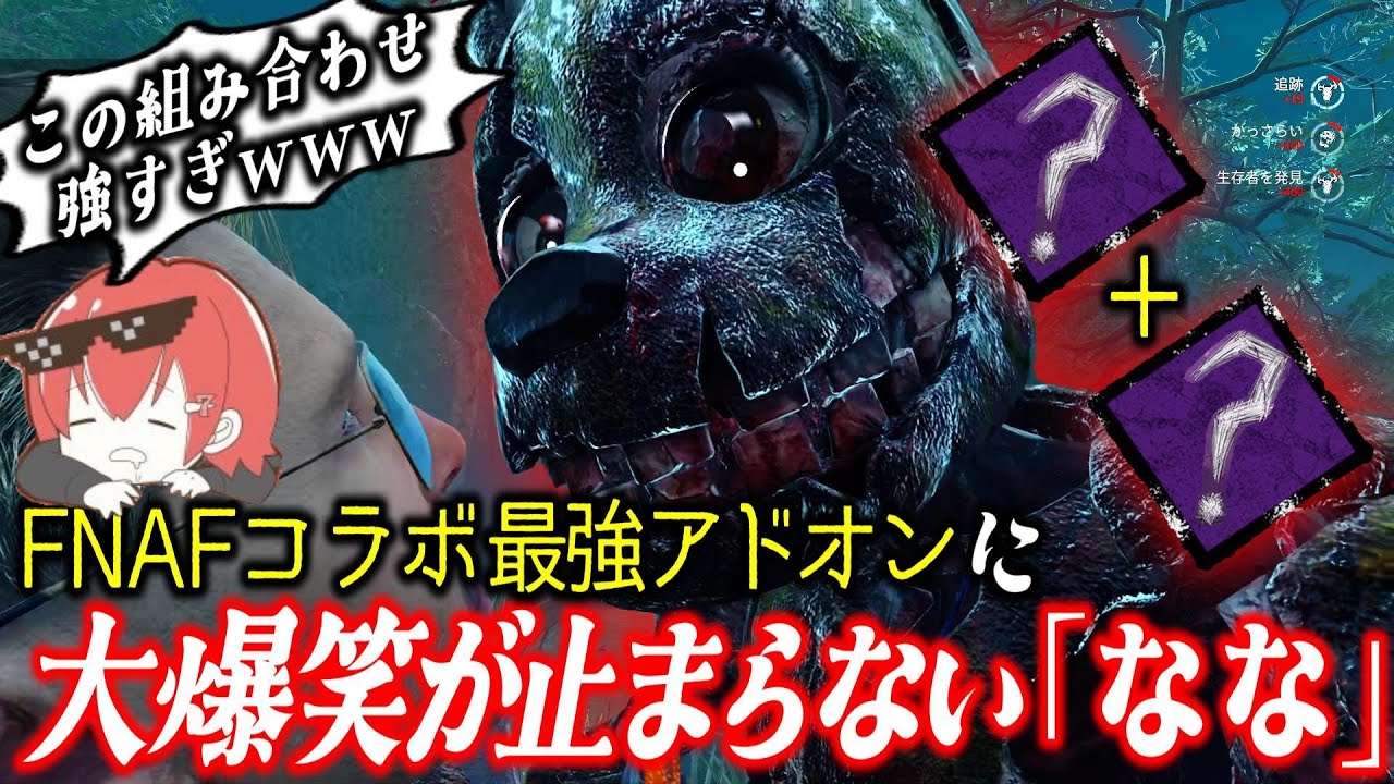 【DBD】FNAFコラボで速攻最強アドオンを発見して爆笑が止まらない試合がこちらwww - YouTube