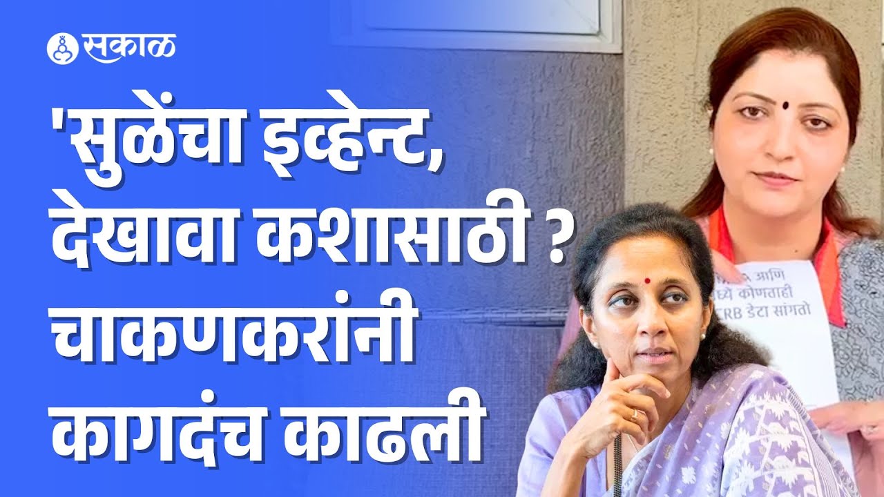 Supriya Suleनी बघितला बोपदेव घाट, Rupali Chakankar यांचा थयथयाट ...
