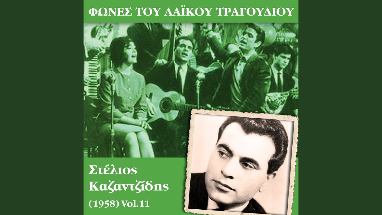 Σαν τον πουλημένο σκλάβο - YouTube