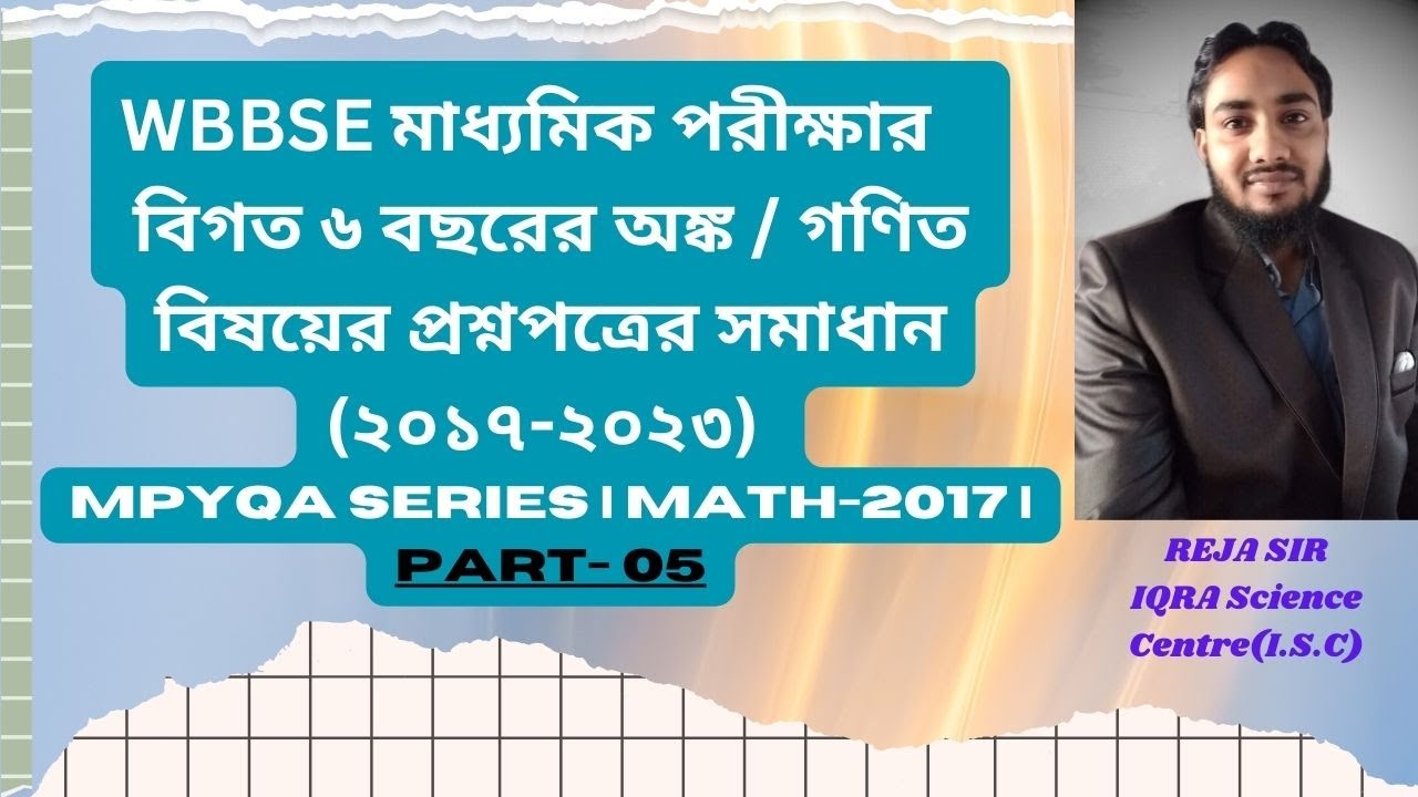 মাধ্যমিক ২০১৭ অঙ্ক/গণিত প্রশ্নপত্রের সমাধান | WBBSE-MADHYAMIK MATH 2017 ...