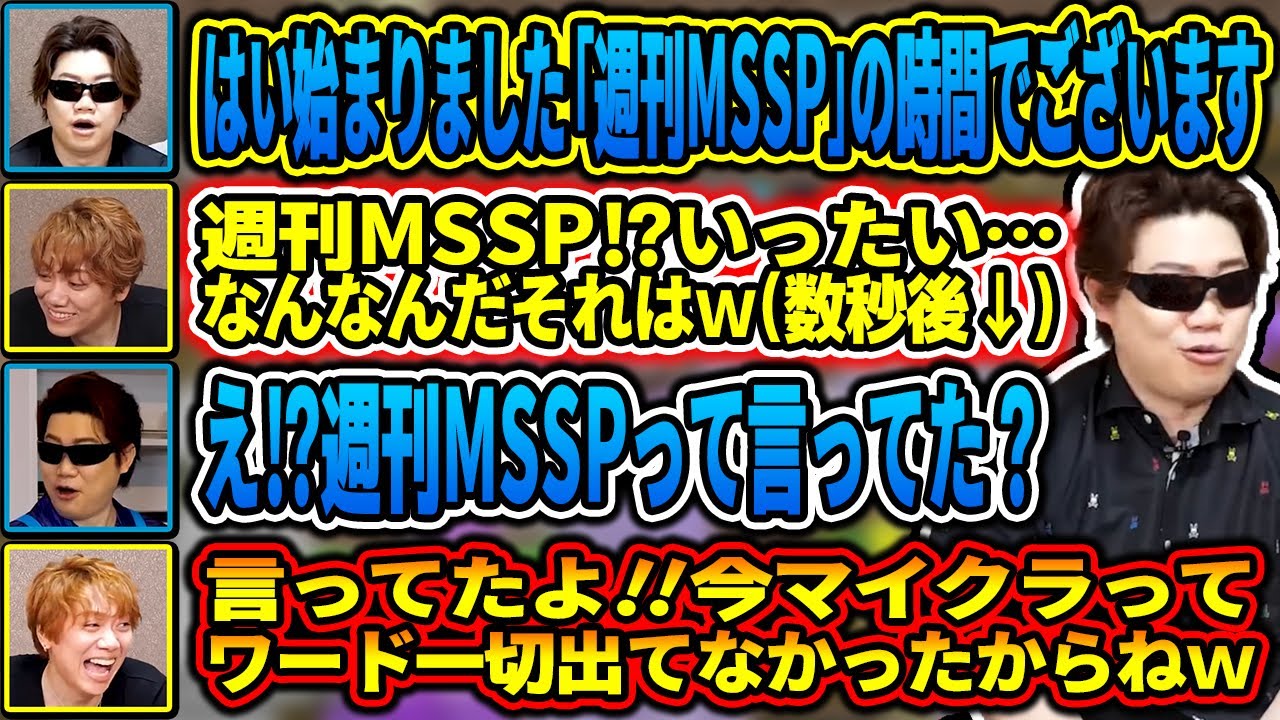 初めの挨拶で間違いに全然気付かなかったFB【MSSP切り抜き】 - YouTube