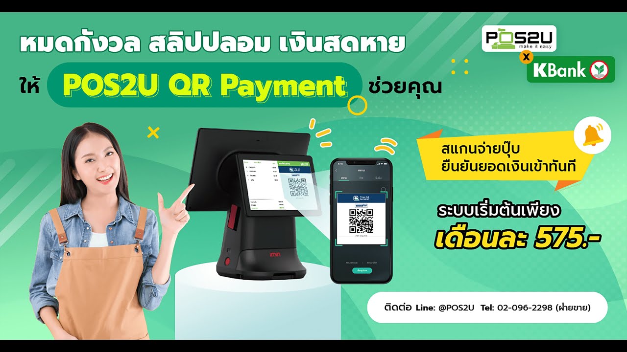 หมดปัญหาสลิปปลอม เงินสดหาย ลูกค้าสแกนจ่ายเงิน ระบบยืนยันยอดเงินเข้าทันที ด้วย POS2U QR Payment ...