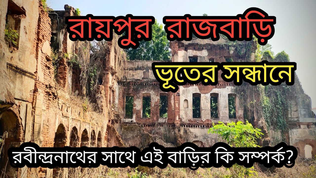 Raipur Rajbari | গাছমছমে ভূতুড়ে রাইপুর রাজবাড়ি | রায়পুর রাজবাড়ীর ...