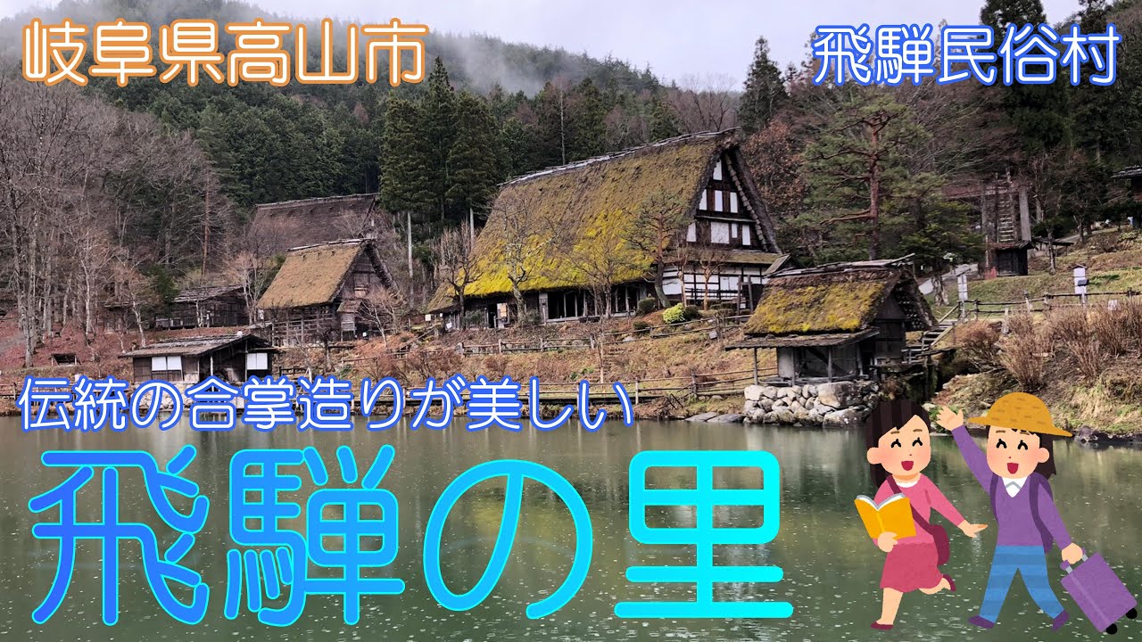 【岐阜県高山市】飛騨の里でのんびり散策しました【合掌造り】 Youtube