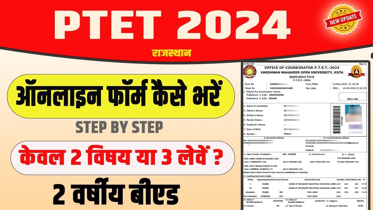 PTET Exam Form 2024 Online Kaise Bhare | आवेदन से प्रिंट तक सम्पूर्ण ...