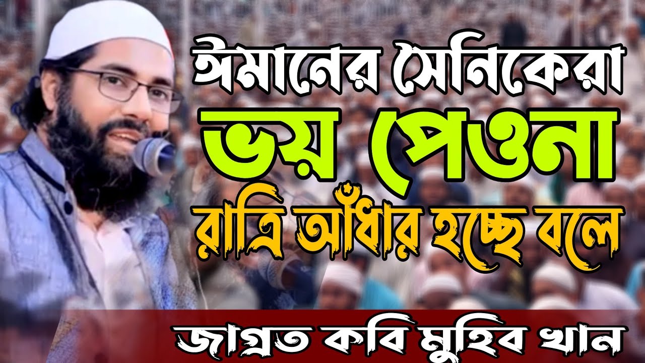 ঈমানের সৈনিকেরা ভয় পেওনা রাত্রি আঁধার হচ্ছে বলে| জাগ্রত কবি মুহিব খান ...