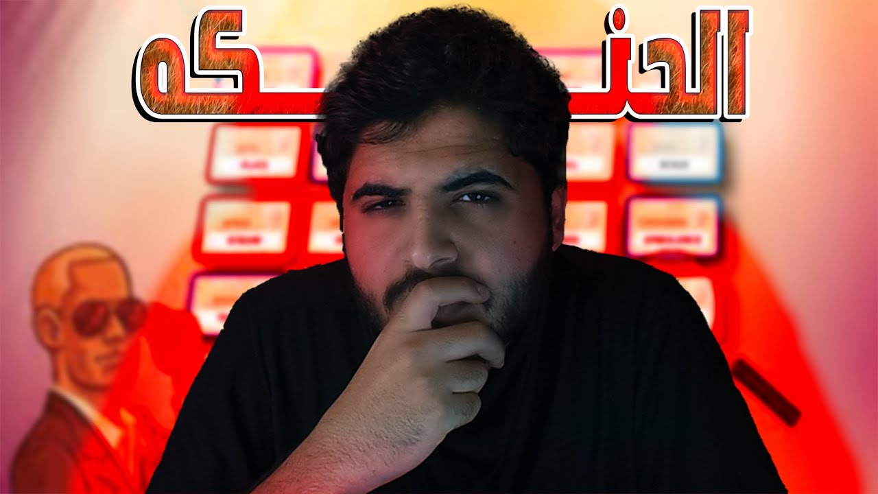 لعبه قطع العلاقات كودنيمز | التناغم الفعال| #codenames - YouTube
