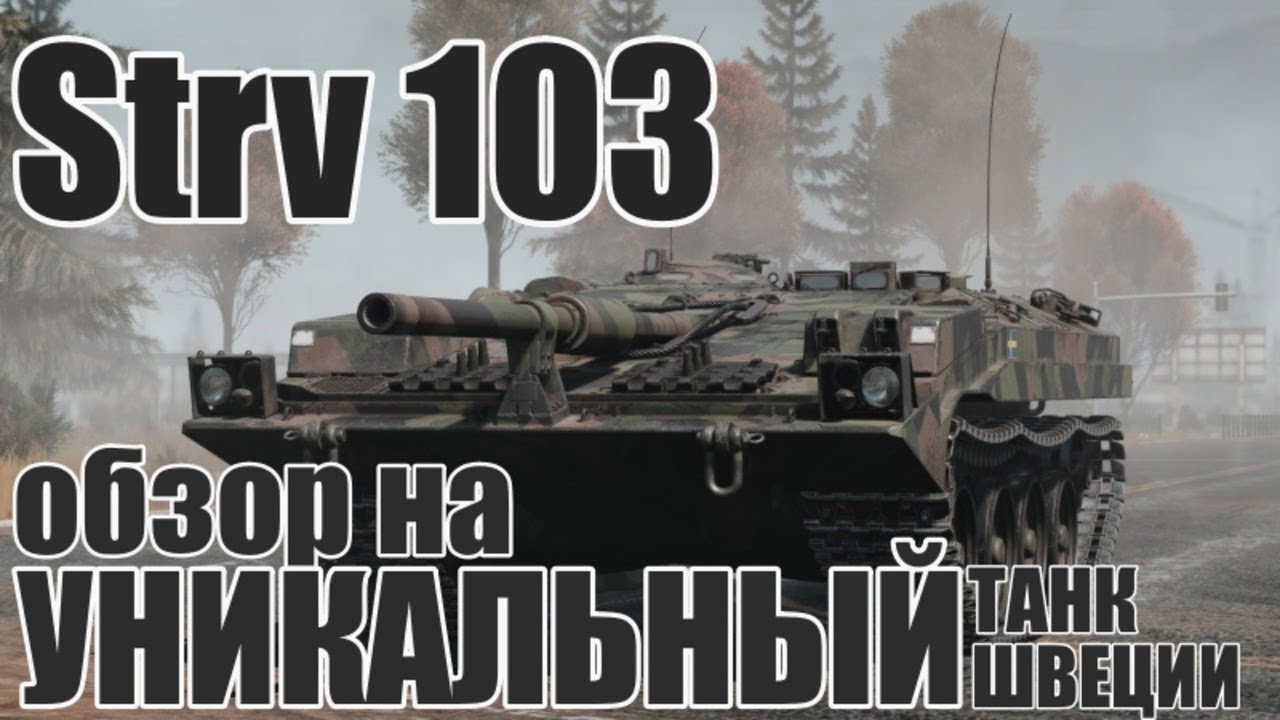 Strv 103 | Обзор на УНИКАЛЬНЫЙ танк Швеции в игре War Thunder - YouTube