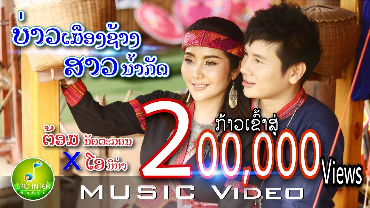 ບ່າວເມືອງຊ້າງ ສາວນ້ຳກັດ บ่าวเมืองช้าง สาวน้ำกัด ຕ້ອມ ນັດຕະກອນ X ໂອນິນ່າ Official Mv