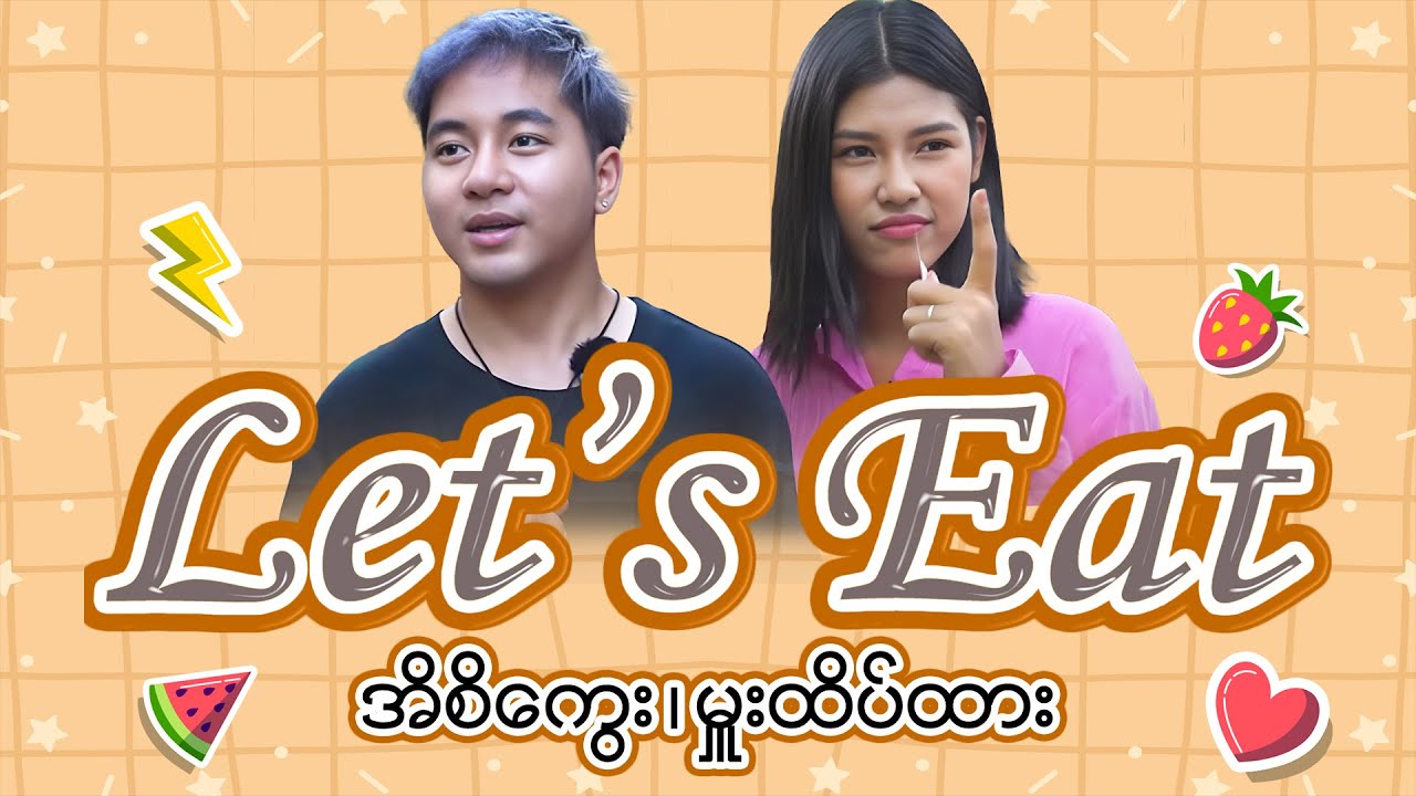 Let's Eat Episode 2 | အိစိကွေး + မှူးထိပ်ထား - YouTube