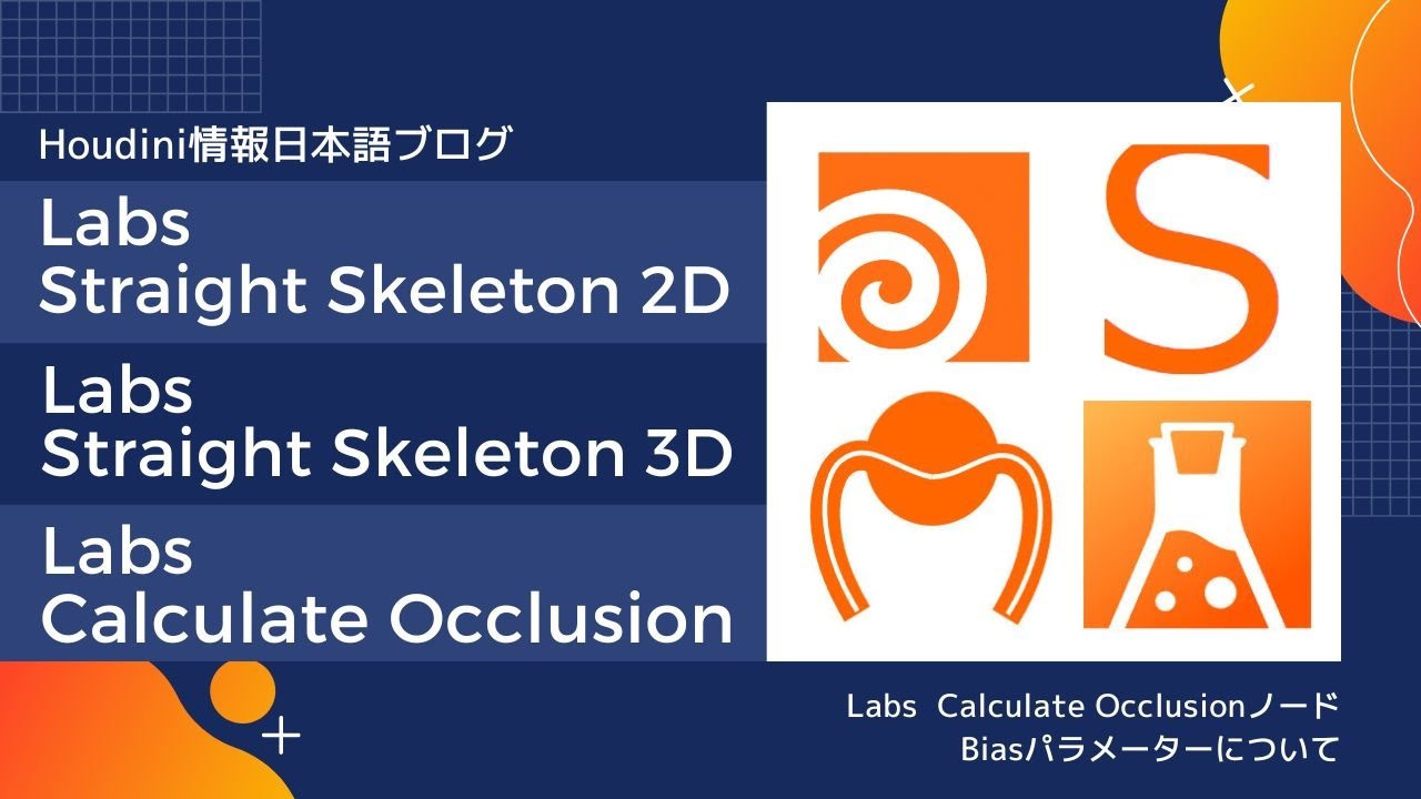Houdini情報日本語ブログ：Labs Straight Skeleton 2D / Straight Skeleton 3D ...