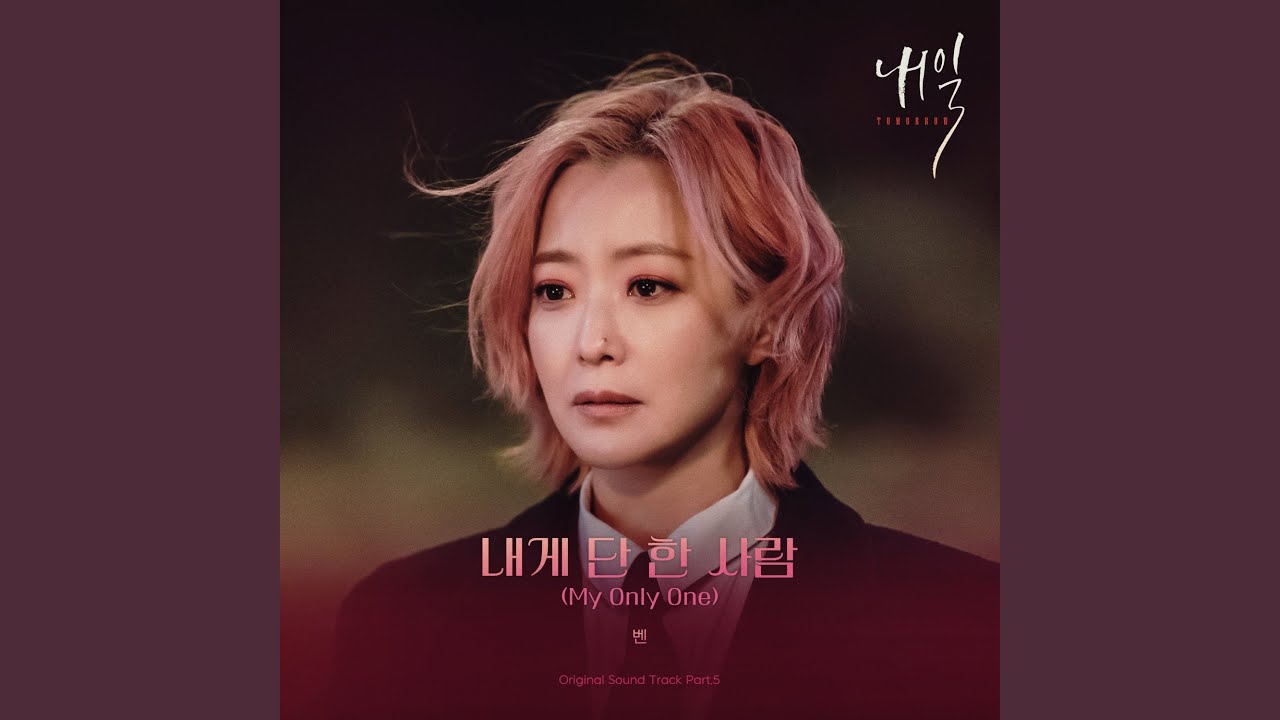My Only One (내게 단 한 사람 (My Only One)) - YouTube Music