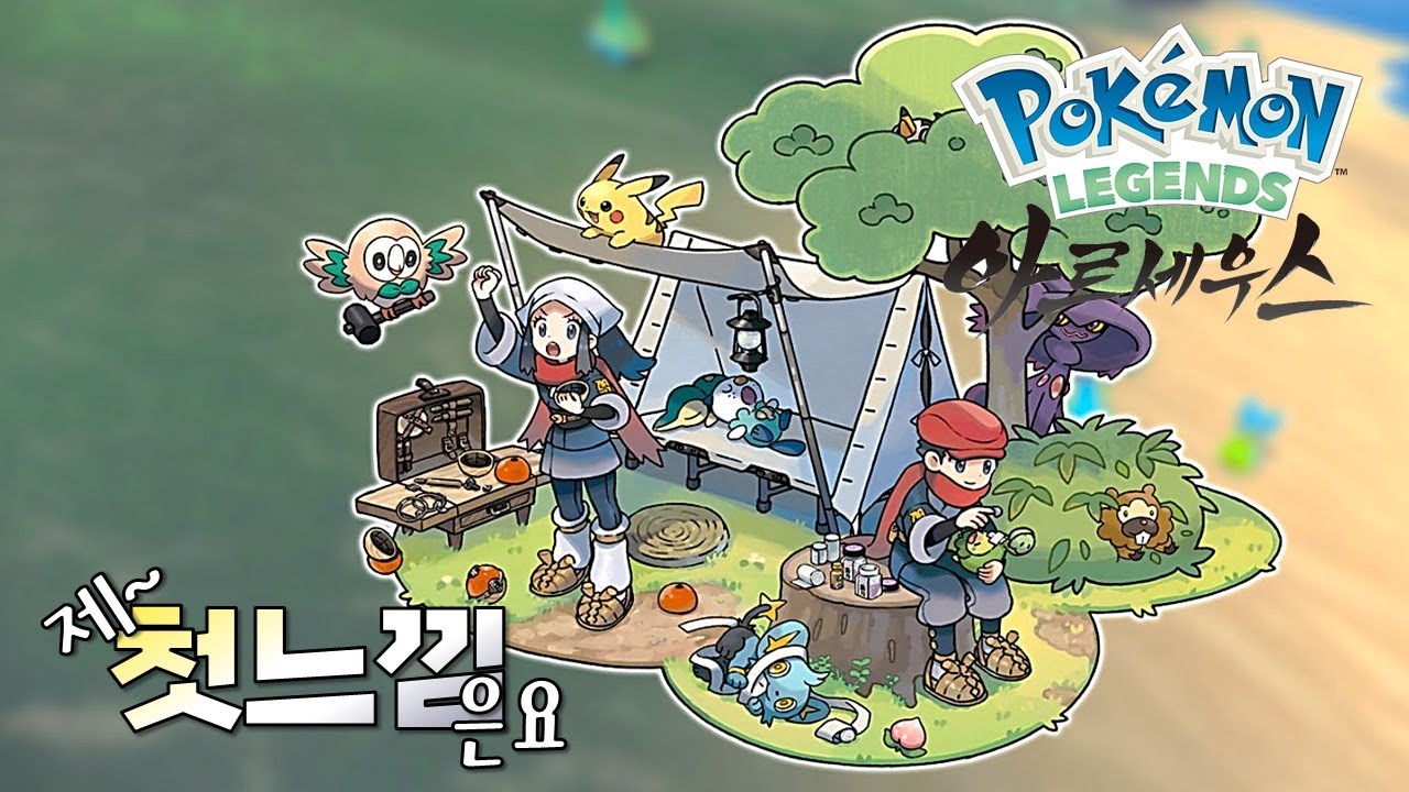 [첫느낌] 처음접해보는 포켓몬 게임｜Pokemon Legends: 아르세우스 『이지』 - YouTube