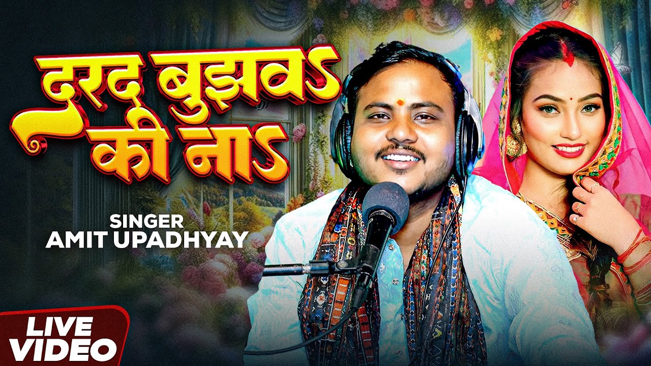 #Amit Upadhyay Song | दरद बुझवs की नाs Dard Bujhba Ki Na | Arvind Akela ...