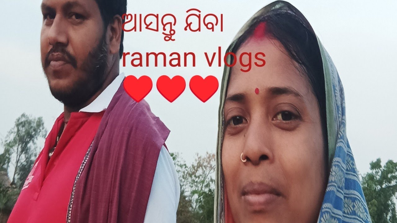 ଆସନ୍ତୁ ଯିବା /😘😘 raman vlogs ♥️ - YouTube