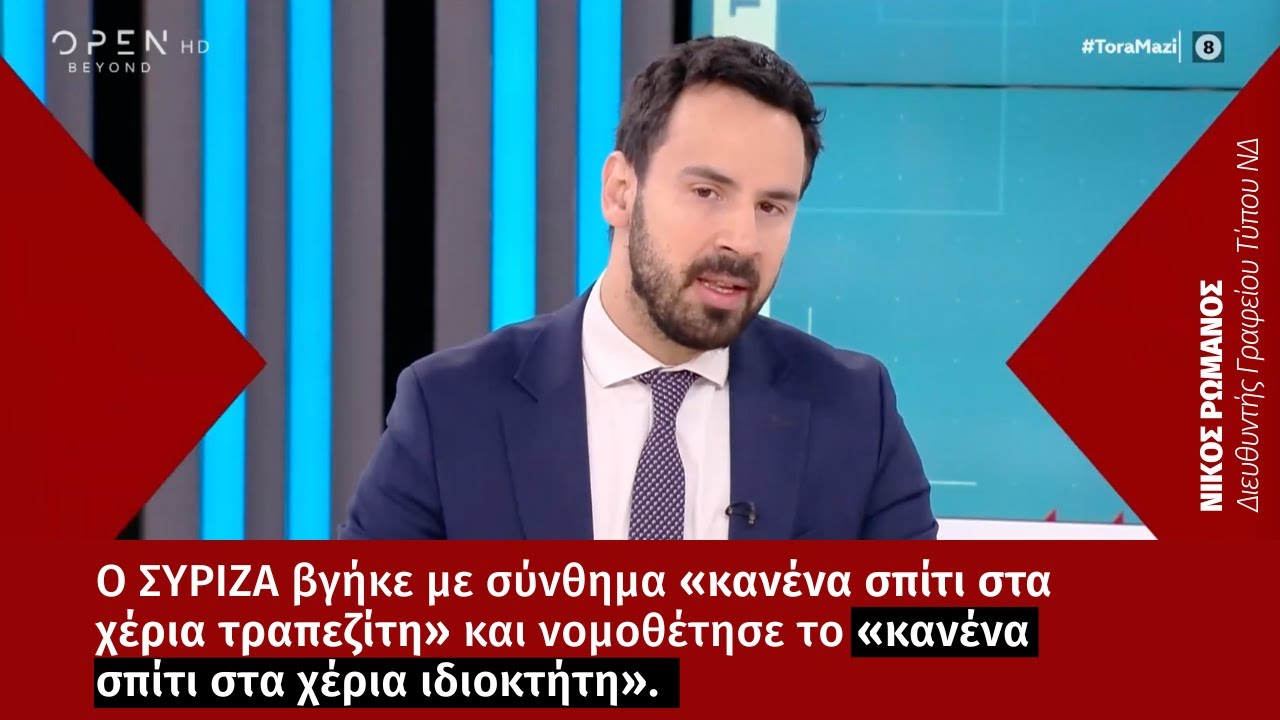 Νίκος Ρωμανός στο OPEN TV: «O ΣΥΡΙΖΑ νομοθέτησε το «κανένα σπίτι στα ...
