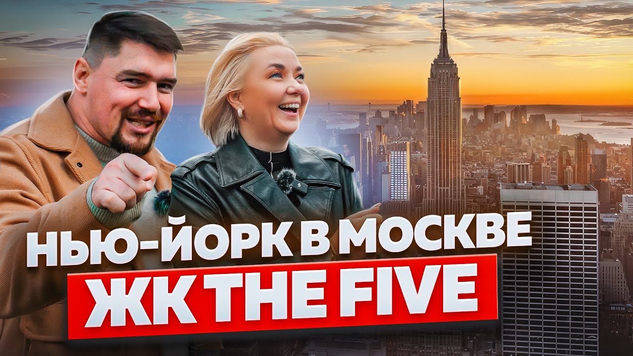 ВСЯ ПРАВДА О ЖК THE FIVE | Старт Продаж - YouTube