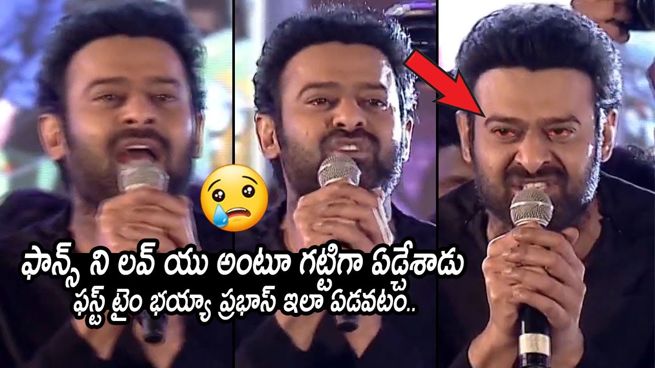 ప్రభాస్ గట్టిగా ఏడ్చేశాడు😭: First Time Prabhas Cried On Stage While ...