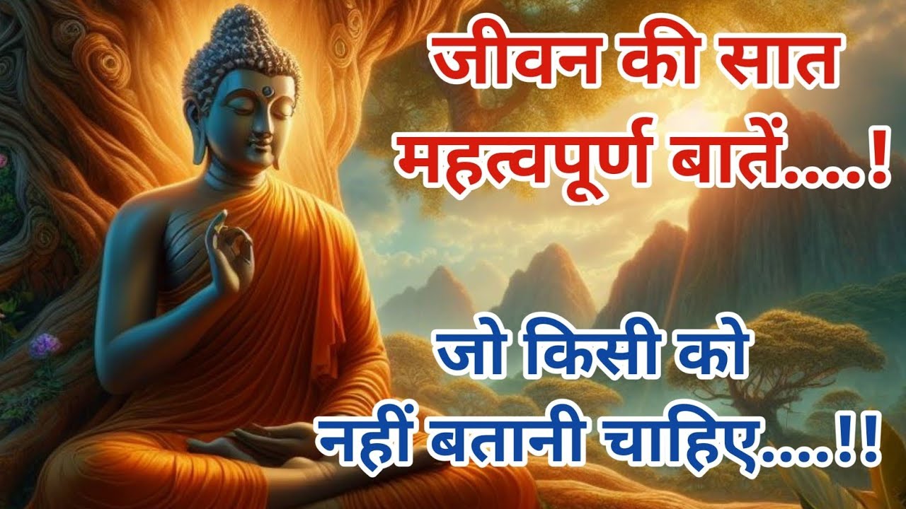 जीवन की सात महत्वपूर्ण बातें जो किसी को नहीं बतानी चाहिए Seven