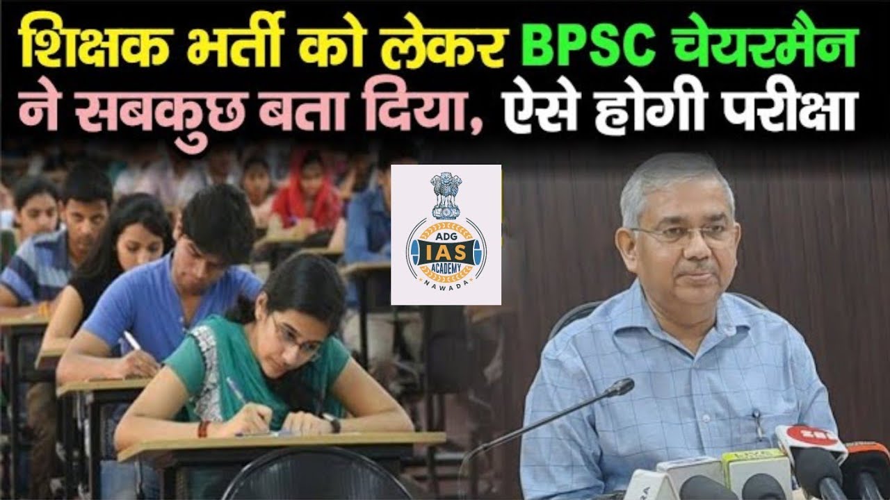 #BPSC chairman Atul prasad ने शिक्षक भर्ती को लेकर सब बता दिया, कैसे ...