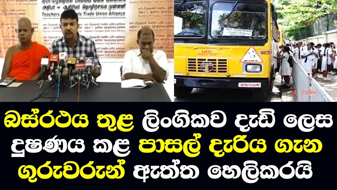 බස්රථය තුල ලිංගිකව දුෂණයකළ පාසල් දැරිය ගැන ඇත්ත ගුරුවරුන් හෙලිකරයි ...