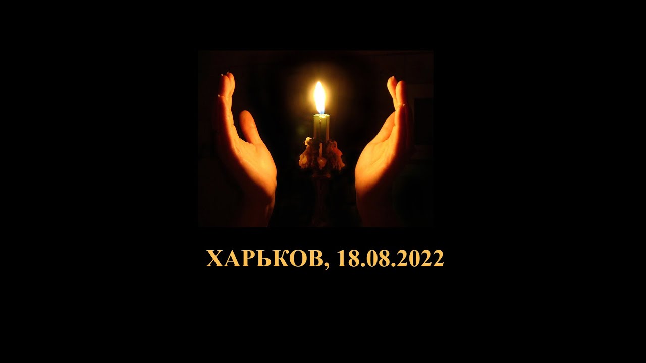 Харьков вечная память невинно убиенным Youtube