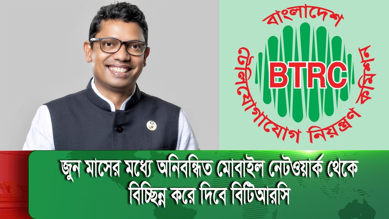 আন অফিসিয়াল মোবাইল বন্ধ | unofficial phone bangladesh | BTRC - YouTube