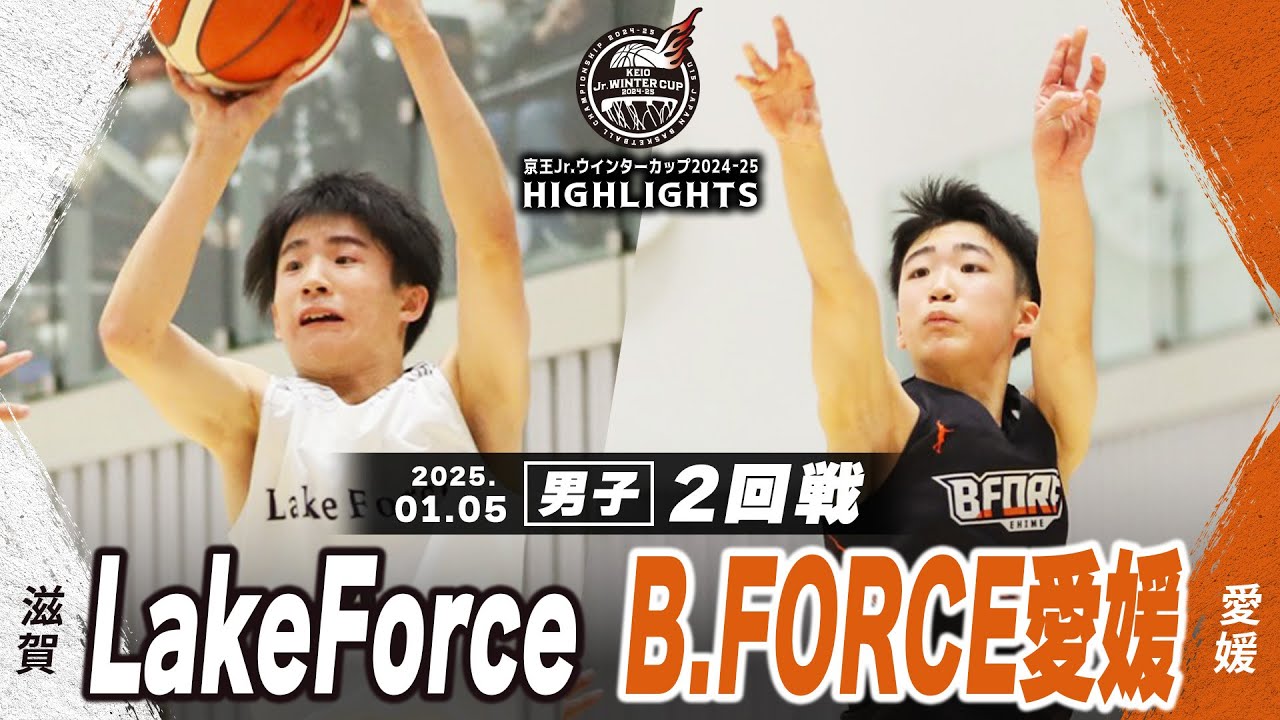 【ハイライト】LakeForce vs B.FORCE愛媛｜京王Jr.ウインターカップ2024-25｜男子2回戦｜武蔵野の森スポーツプラザ - YouTube