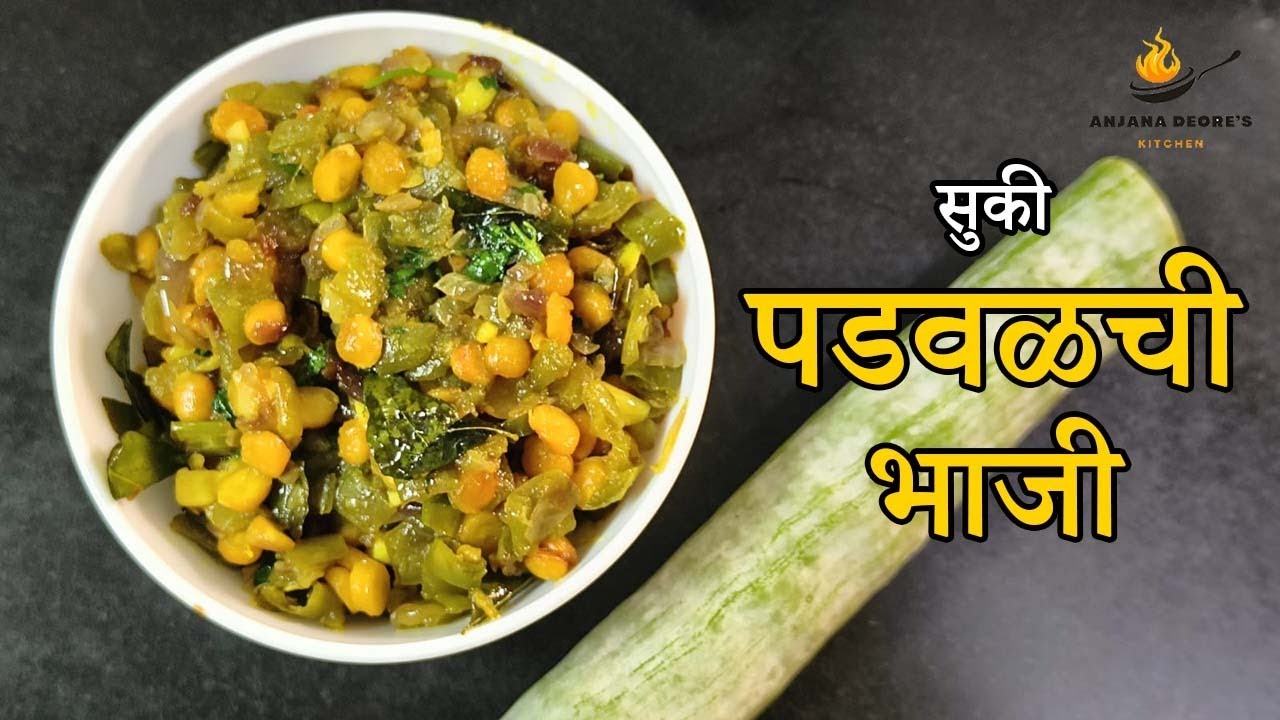 सुकी पडवळची रेसिपी | Padwalachi Suki bhaji। Snake gourd Recipe। Padwal ...