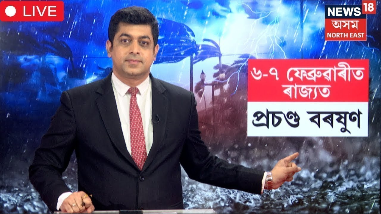 LIVE | Assam Weather Report | ৬-৭ ফেব্ৰুৱাৰীত ৰাজ্যৰ কেইবাখনো জিলাত হ'ব ...