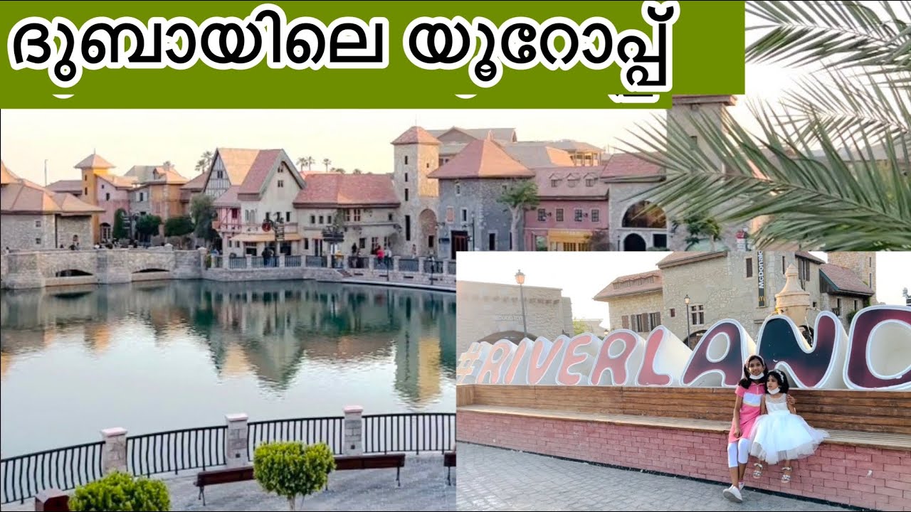 Europe in Dubai| Riverland in Dubai Parks and Resorts | Riverland review in Malayalam| Aahis ...