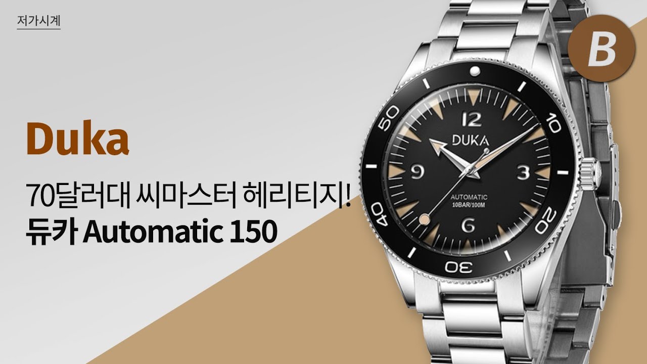 10만원 이하에 살 수 있는 오메가 씨마스터 300 헤리티지 오마주! 듀카(Duka) Automatic 150 - YouTube