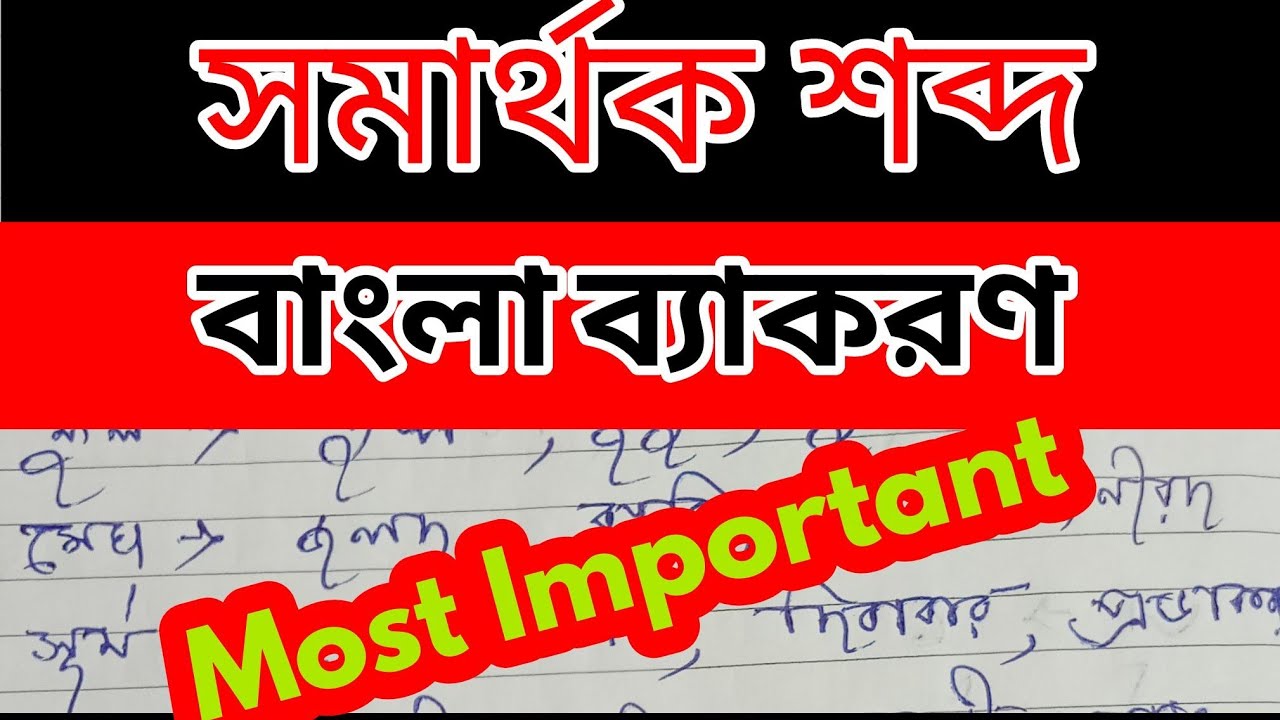 Bengali grammar # Samarthak Sobdo # Most Important 🙏 (সমার্থক শব্দ ...