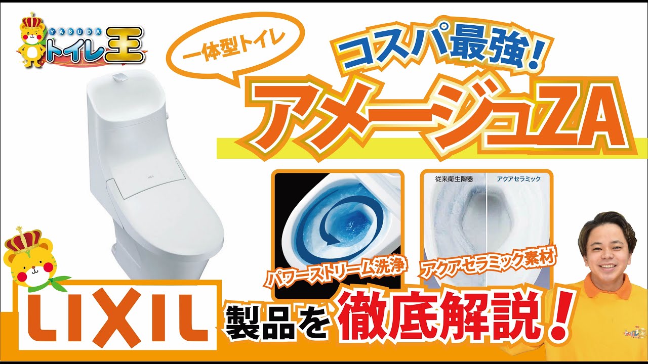 【コスパ最強の一体型】LIXILアメージュ ZAを徹底解説！！ - YouTube