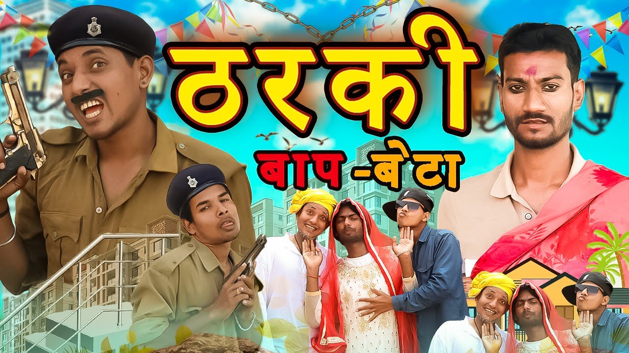 ठरकी बाप बेटा | THARKI BAAP BETA | COMEDY | A1T - YouTube