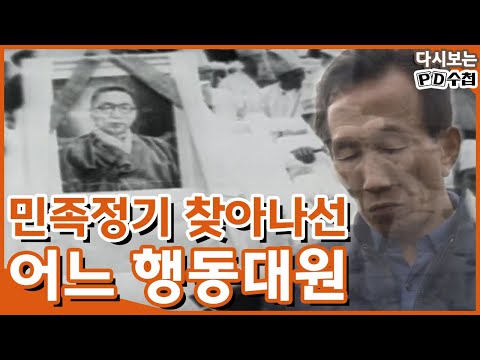 [Full] 백범 김구 선생 암살범, 그리고 추적자_MBC 1992년 3월 3일 방송
