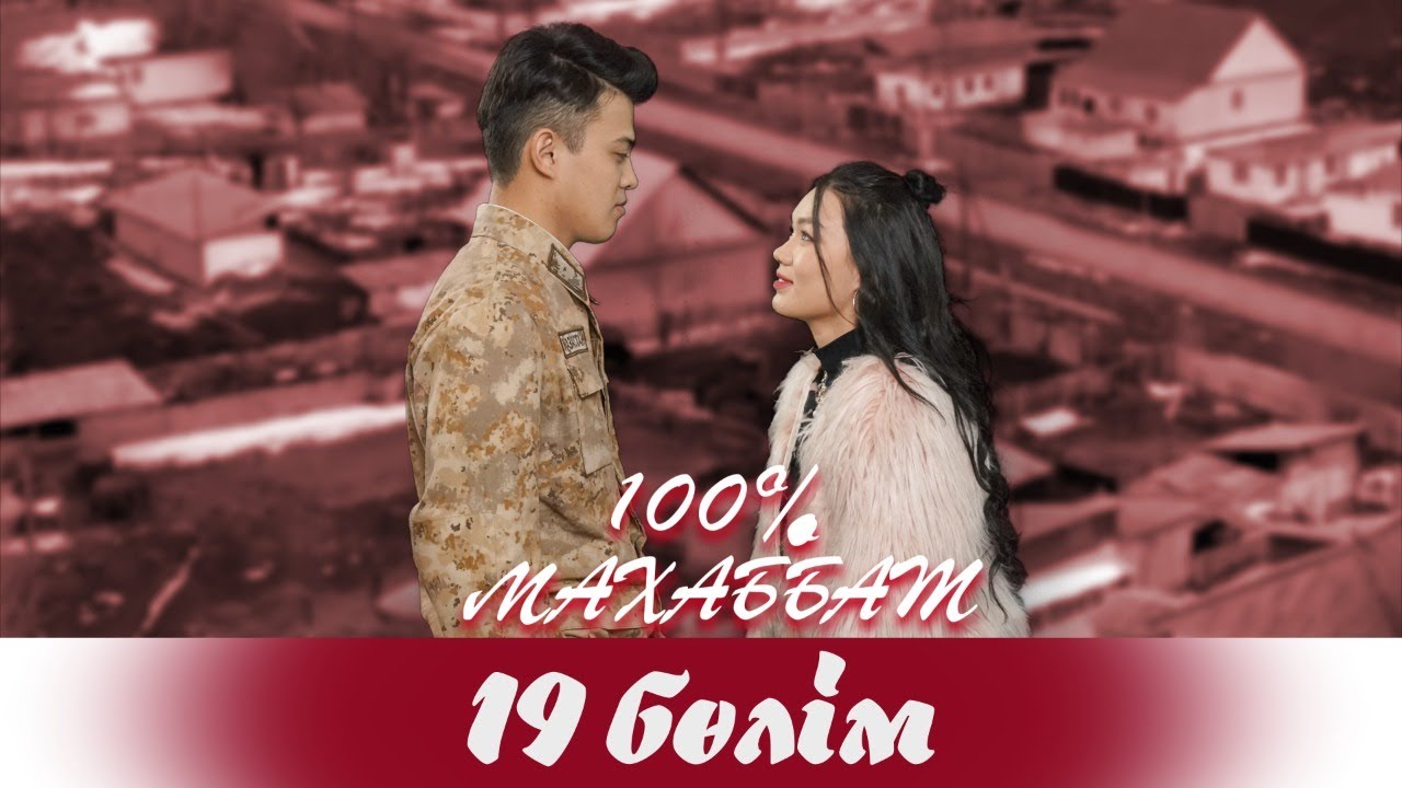 "100% Махаббат" 19 бөлім (18.04.2022) - YouTube