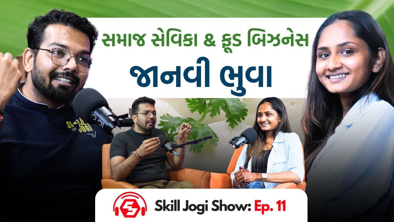 સમાજ સેવિકા જાનવી ભુવા કઈ રીતે બિઝનેસમાં આવ્યા? || Ft. Janvi Bhuva ...