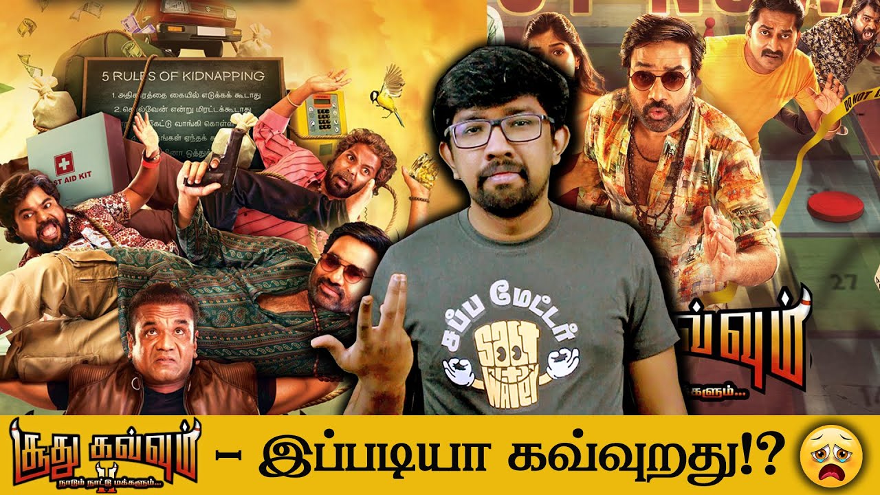 'சூது கவ்வும் 2' திரைப்பட விமர்சனம் - 'Soodhu Kavvum 2' Movie Review ...