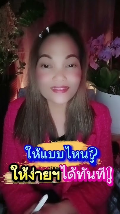 ให้แบบไหนให้ง่ายฯได้ทันที ความสุข ความรู้ พลังบวก ความเชื่อ ความ