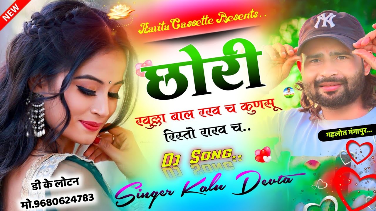 Song {2384} || SINGER KALU DEVTA - छोरी खुल्ला बाल रख च कुनसू रिस्तो ...